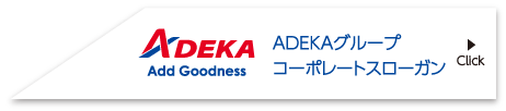株式会社ADEKA（アデカ）